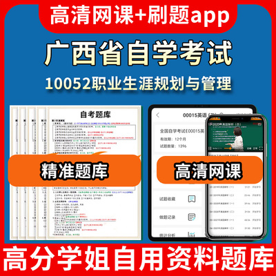 广西省自学考试10052职业生涯规划与管理题库自考试卷历年真题教材书课件网课程讲义专科本科刷题软件电子版视频练习题源考试资料