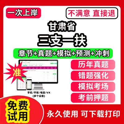甘肃省三支一扶考试题库资料网课程讲义历年真题试卷公共基础知识支医支农支教帮扶乡村振兴招聘申论行政职业能力检测验教材书一本