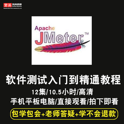 软件测试零基础入门到精通视频教程jmeter3.2软件教学全套网课程在线课程自学新手0基础实战培训进阶案例网课素材源文件快速掌握
