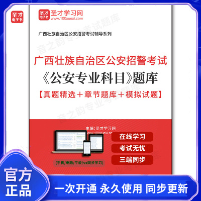 258318电子书2026年广西壮族自治区公安招警考试《公安专业科目》题库【真题精选＋章节题库＋模拟试题】