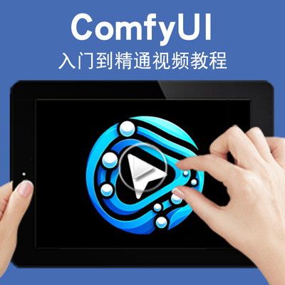 ComfyUI零基础入门到精通视频教程Comfy UI工作流图模型云端部署设计软件教学课程全套网在线课程自学新手0基础实战培训进阶
