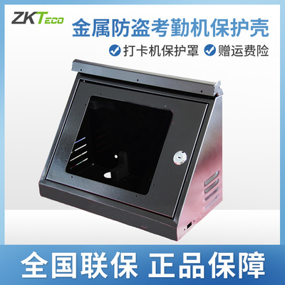 ZKTECO/熵基科技股份有限公司iFace301 302 501 502 701 702考勤机保护壳 打卡机保护罩 金属防盗防摔盒
