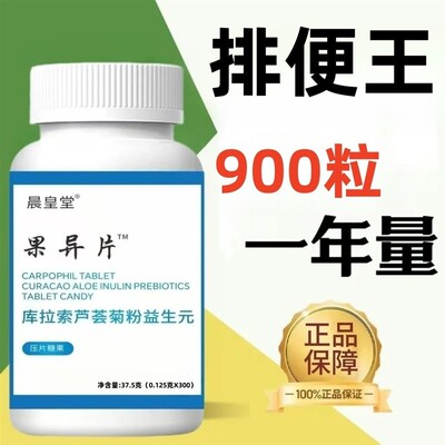 老牌子食用果过道杲异导片库拉索芦荟菊粉益生元排便秘泻300粒/瓶