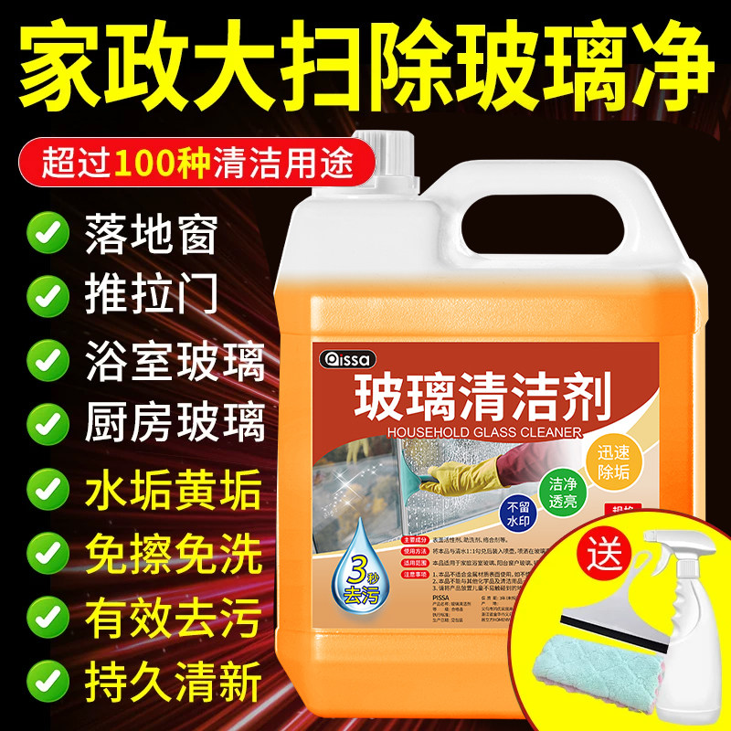 玻璃清洁剂擦玻璃水强力去污洗窗户清洁剂保洁专用浴室水垢清洁剂