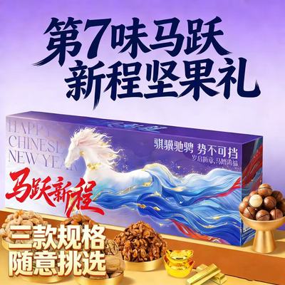 第7味马跃新程坚果礼1558g春节新年送礼走亲戚礼品多款零食大礼包
