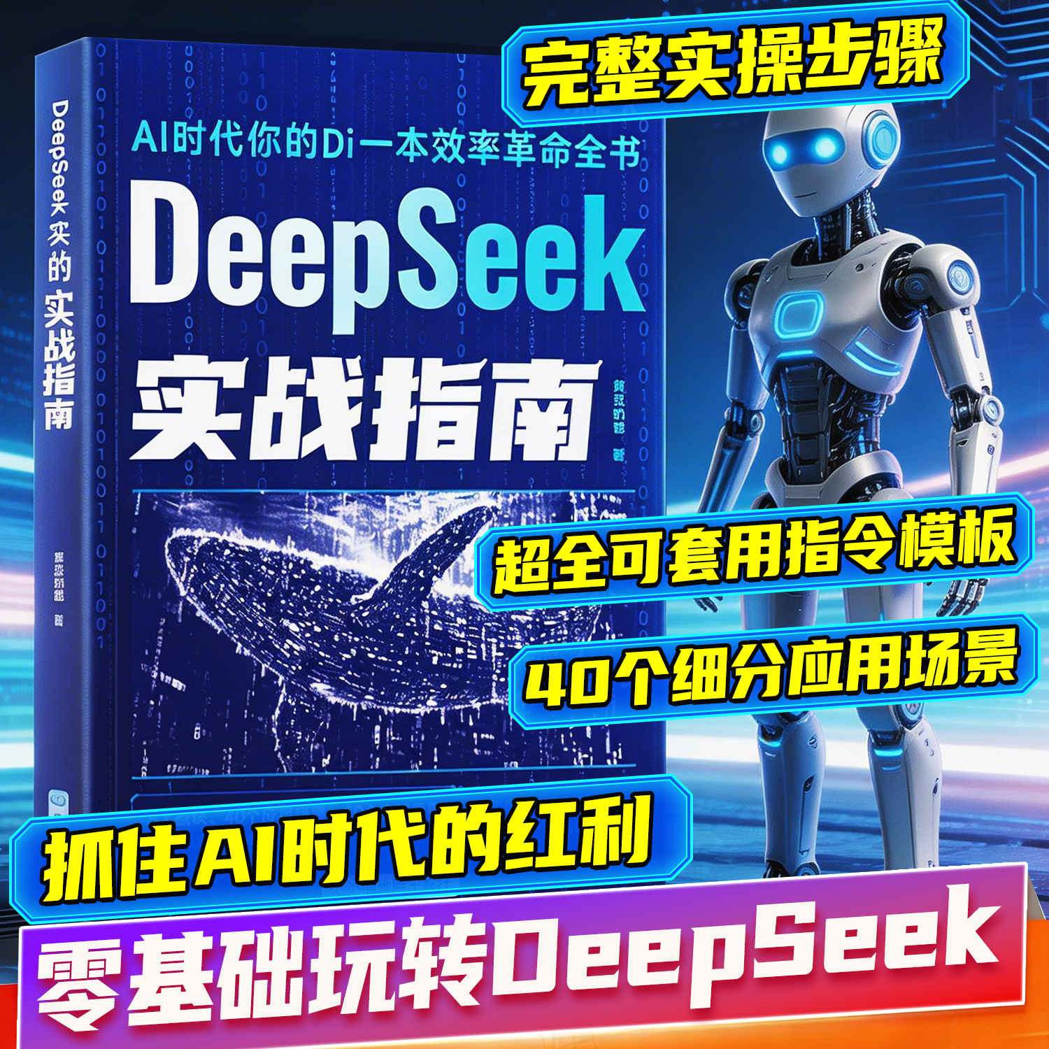 DeepSeeK 实战指南 零基础 实操案例 精创模板 从入门到精通的实战指南 AI人工智能 操作教程 指导手册实用技巧案例使用说明书籍