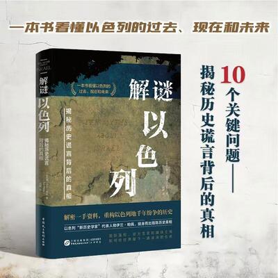 解谜以色列 一本书看懂以色列的过去、现在和未来解谜以色列 揭秘历史谎言背后的真相 伊兰·帕佩 著 历史