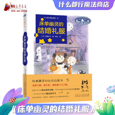 什么都行魔法商店07：床单幽灵的结婚礼服  安昼安子 图书童书外国儿童文学幻想小说给女孩子的社交启蒙书桥梁书山东人民出版社