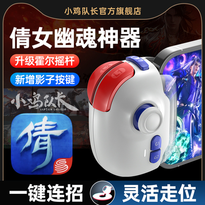 小鸡队长倩女幽魂手游连招手柄