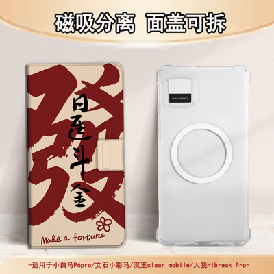 适用文石小白马P6磁吸分离P6pro电纸书马年新年小彩马大我Pro掌阅tango2汉王CLEARmobile电子书保护套文字潮