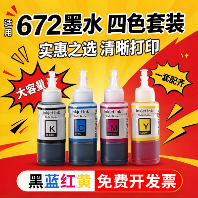 方菱T672墨水适配爱普生彩色套装
