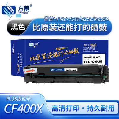 方菱（FANGLING）适用惠普HP 252d/ M252 252N 252DN 252DW M277n CF402A黄色PLUS装