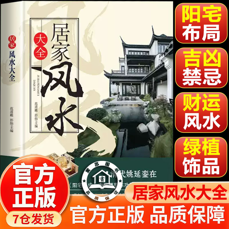 【官方正版】居家风水大全 居家宜忌速查 风水宜忌风水学书籍 图解风水入门家居风水书宜忌现代化装修宝典住宅知识吉祥摆放建筑