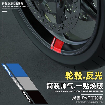 轮毂贴反光改装摩托车贴250SR车轮贴GSX250R轮胎贴纸通用灵兽个性