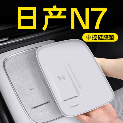 适用于25款日产N7中控台无线充电硅胶垫汽车内饰用品大全改装配件