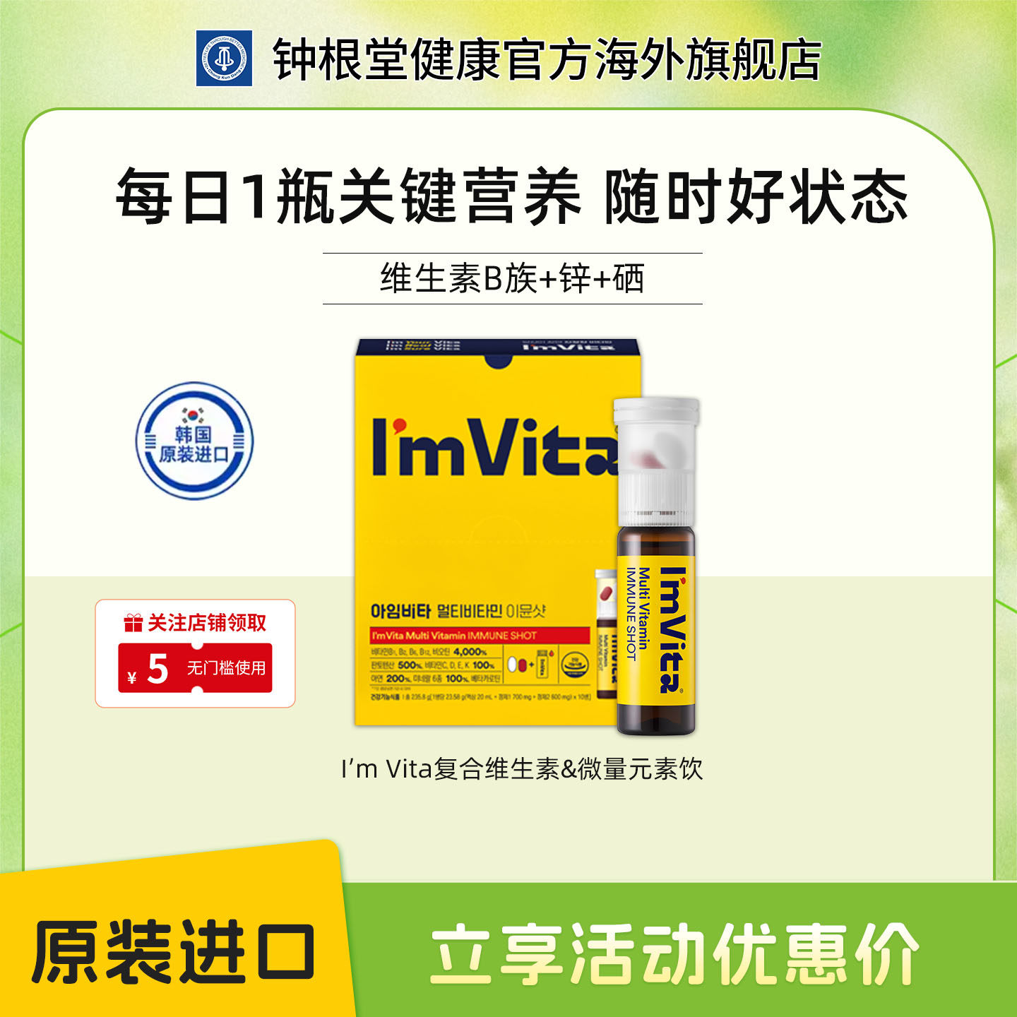 钟根堂I'm Vita 复合维生素饮助力代谢补充锌硒B族口服液免疫瓶