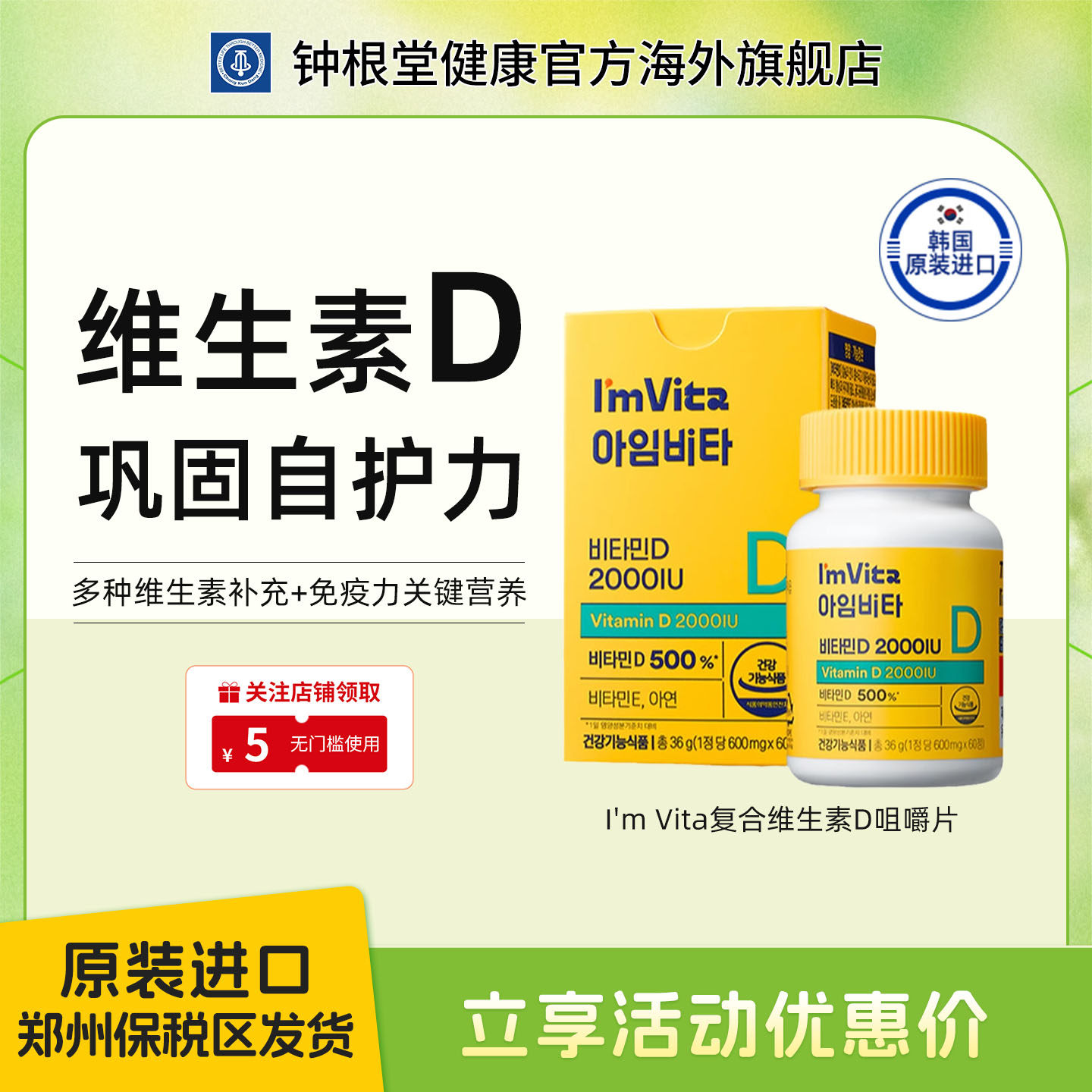 韩国进口钟根堂乐多飞I'm Vita复合维生素D咀嚼片2000IU含维E+锌