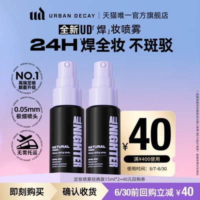 ud定妆喷雾小样试用持妆防水防汗