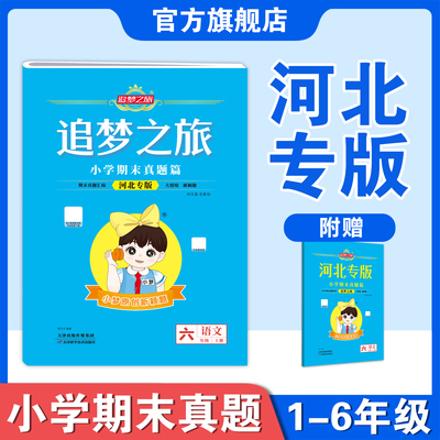 追梦之旅小学期末真题试卷