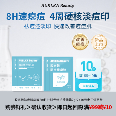 【新品试用】AUSLKA祛痘淡印霜淡化痘痘印改善暗沉精华面霜旅行装