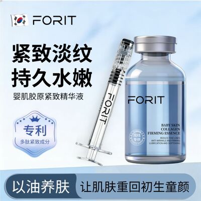 FORIT婴肌胶原紧致精华液抗皱