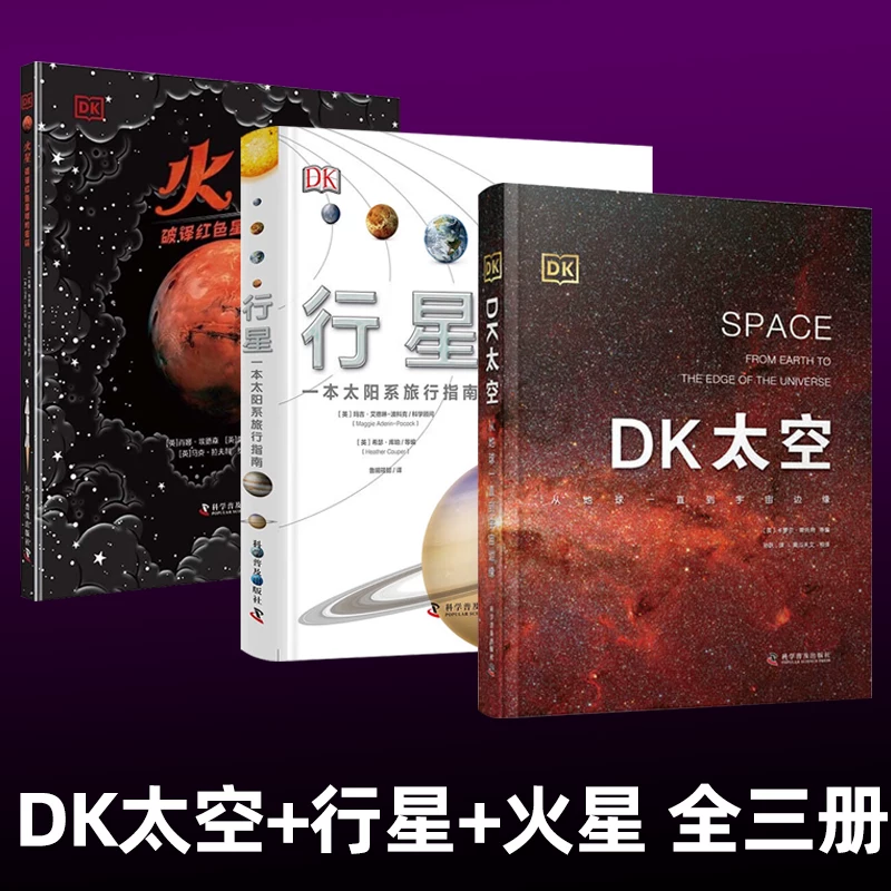 DK太空+DK行星+DK火星 儿童百科全书大百科全套天文学宇宙星空地球生命文明海洋 6-16岁中小学生青少年读物图解科学知识科普书籍