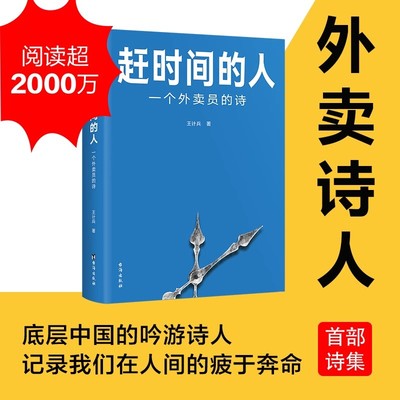 正版赶时间的人 一个外卖员的诗 王计兵首部诗集 单篇诗歌阅读超2000万人次 底层中国的吟游诗人记录我们在人间的疲于奔命骑手现象