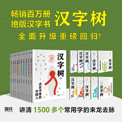 【全新修订升级版】汉字树全套10册 汉字的故事 说文解字画说汉字 中国汉字听写大会成语画给孩子的汉字王国故事书籍图解常用字
