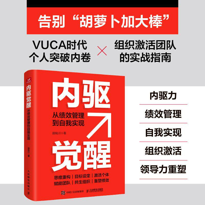 内驱觉醒:从绩效管理到自我实现 绩效管理组织激活领导力重塑 企业管理人力资源实战工具书籍