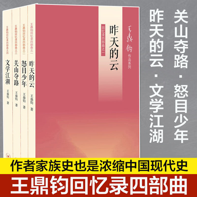 王鼎钧回忆录四部曲 关山夺路+怒目少年+昨天的云+文学江湖回忆录 全套4册 散文大师王鼎钧作品集指尖物语浓缩中国现代史 正版书籍