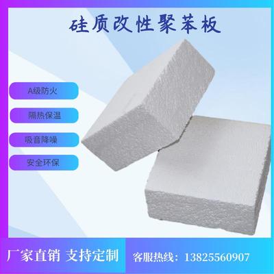 无机改性聚苯乙烯不燃保温板外墙A级防火硅质板渗透型硅质聚合板