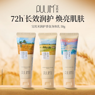 宝玑米润护香氛身体乳保湿滋润