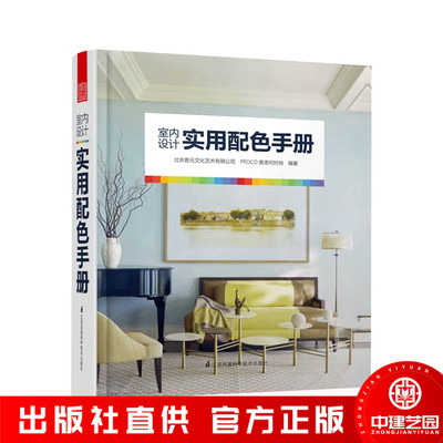 正版现货室内设计实用配色手册