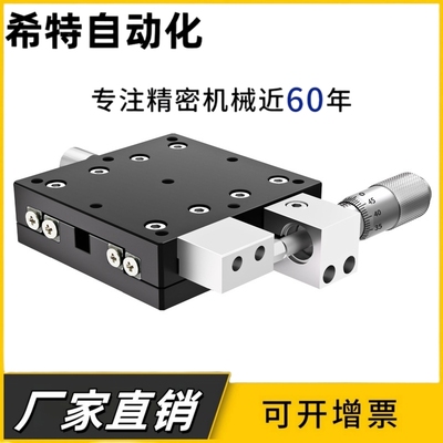 厂家直销：SY-XCRS40/60/80 - A/AR/AZ/AZR/CR X轴手动微调位移台