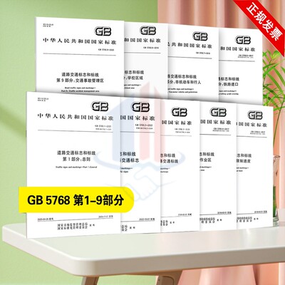 全套9本 GB 5768 道路交通标志和标线 第1～9部分 中国标准出版社GB 5768.9-2025 第9部分：交通事故管理区
