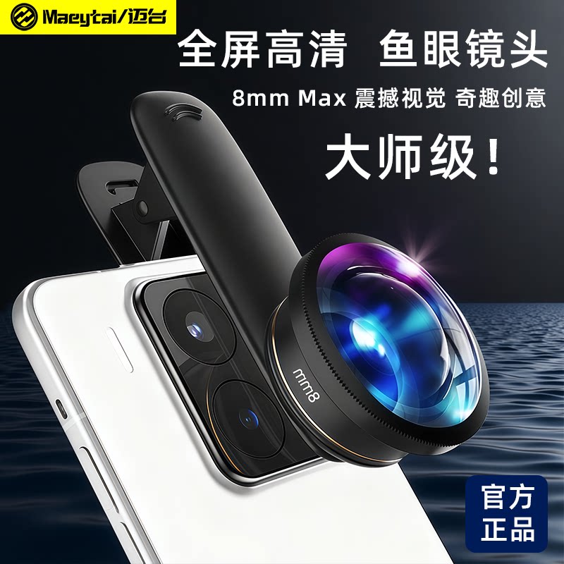 迈台高端全屏鱼眼镜头238度无暗角超高清手机拍照瘦脸神器专业自拍视频8MM外置广角直播专用奇趣创意苹果通用