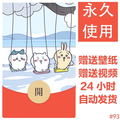 秋千chiikawa|新款永久微信红包封面吉伊卡哇自制皮肤diy图片素材