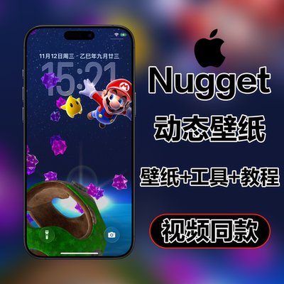 【Nugget】马里奥银河 苹果手机ios动态壁纸附工具动态高清壁纸