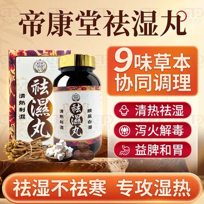 台湾帝康堂祛湿丸320粒清热健脾利湿祛湿气泻火解毒湿热进口正品