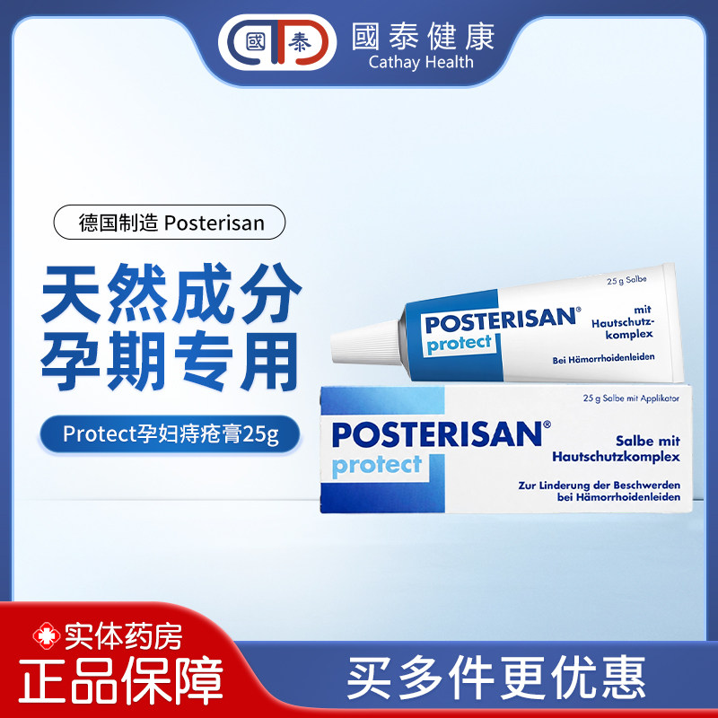 德国Posterisan玻特利孕妇痔疮膏25g哺乳期消炎止痛肛门瘙痒出血