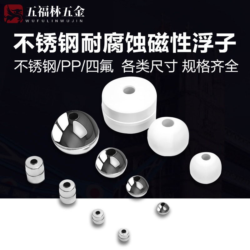 不锈钢磁性浮子防腐磁浮球PP材质四氟液位计浮球浮漂带磁高温316