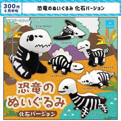 现货日本Qualia 恐龙毛绒玩偶化石版 远古动物挂件吊饰布偶扭蛋