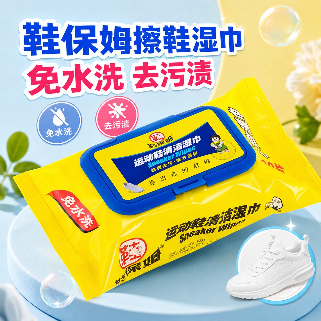 鞋保姆擦鞋湿巾小白鞋神器免水洗去污去黄免洗运动球鞋清洁干洗