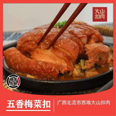 广西北流大山扣肉五香梅菜甜酸菜猪脚芋头扣肉加热即食