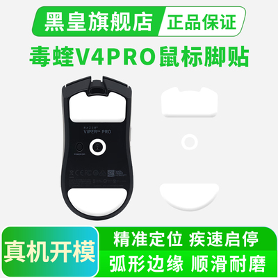 Viper毒蝰V4PRO鼠标脚贴冰版弧边特氟龙足贴V3专用替换脚垫顺滑