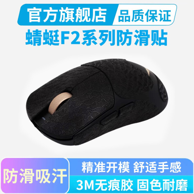 蜻蜓F2鼠标防滑吸汗贴