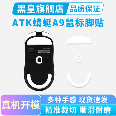 适用烈空ATK蜻蜓A9SE/PLUS/Ultra大师鼠标脚贴Y9PROMAX冰版特氟龙