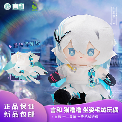 正品包邮 Vsinger 言和 猫噜噜 十二周年 坐姿毛绒玩偶 周边