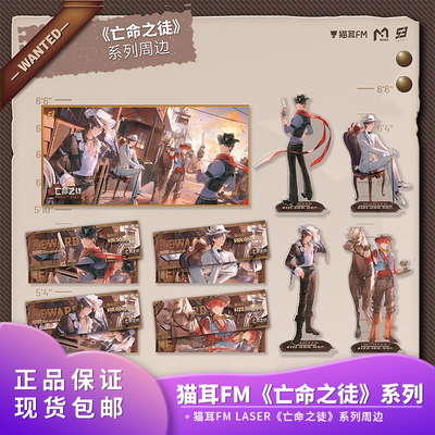 猫耳FM 正品LASER《亡命之徒》系列周边马口铁徽章色纸立牌镭射票