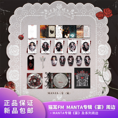 【现货】官方正品 猫耳FM MANTA专辑《宴》及系列周边动漫二次元